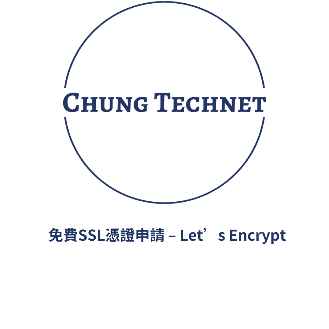 你的網站安全嗎？免費SSL讓你免受風險 - Chung Technet