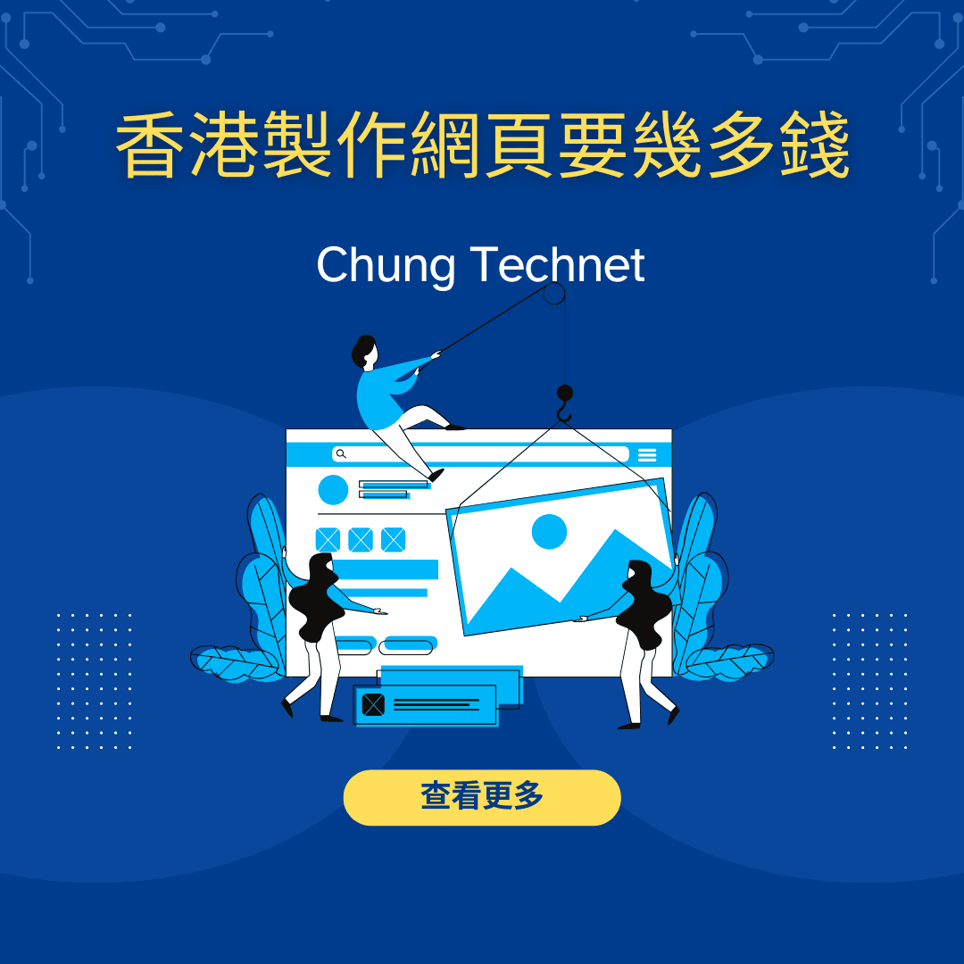 網頁製作收費大揭秘：香港製作網站到底要幾錢？ - Chung Technet