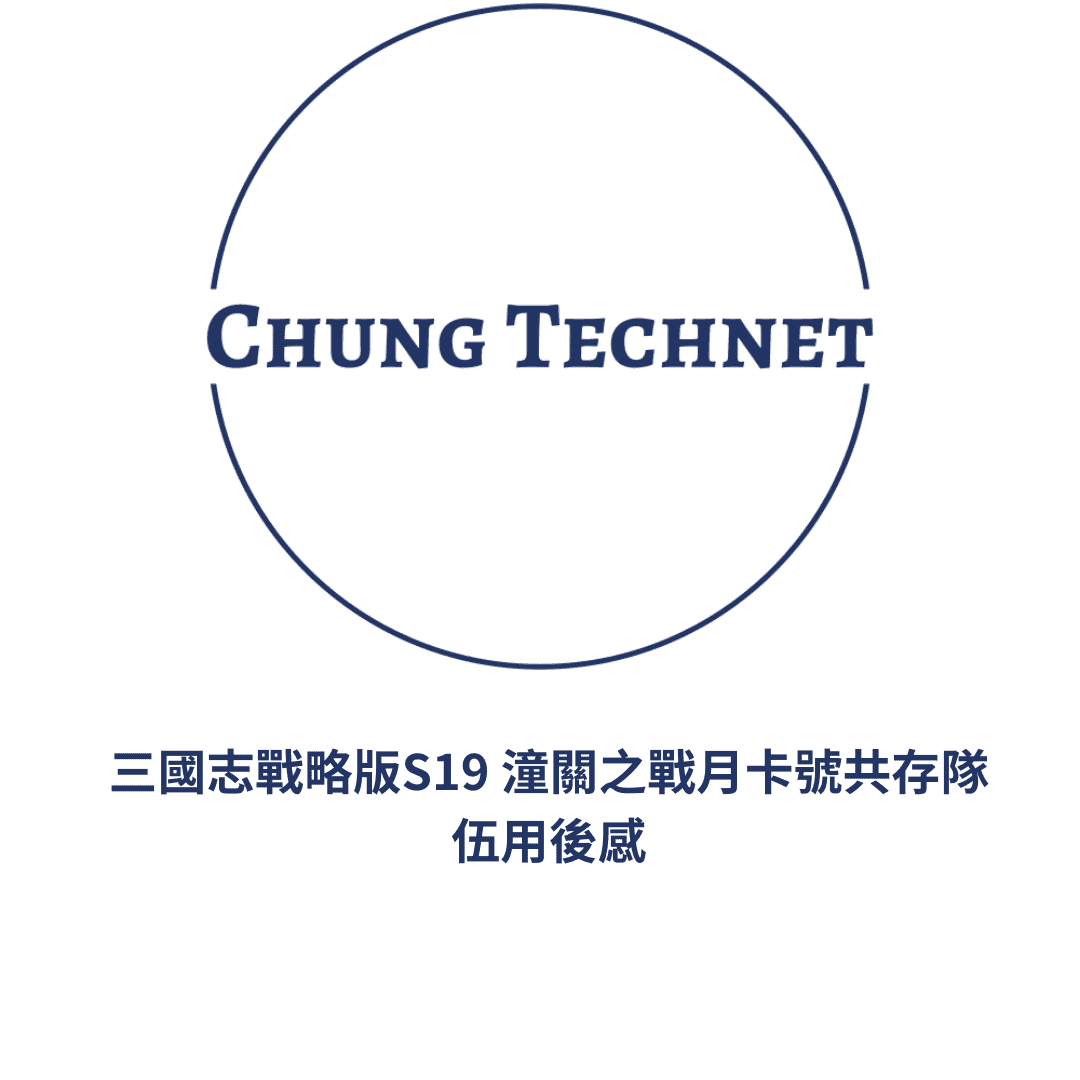 三國志戰略版S19 潼關之戰月卡號共存隊伍用後感 - Chung Technet